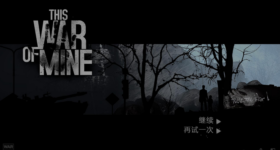 【图】This War of Mine中文版安装截图_背景图片_皮肤图片-ZOL软件下载