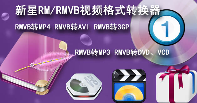 新星RM-RMVB视频格式转换器_新星RM-RMVB视频格式转换器软件截图 第3页-ZOL软件下载