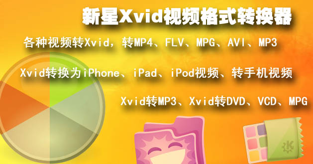 新星Xvid视频格式转换器_新星Xvid视频格式转换器软件截图 第4页-ZOL软件下载